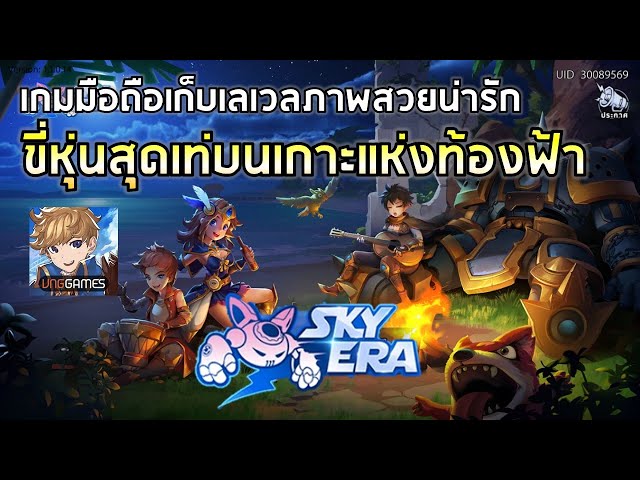 Sky Era | OBTแล้วว รีวิวเกมมือถือ MMORPG ที่ผมโคตรจะแนะนำ!! ขี่หุ่นสู้ ...
