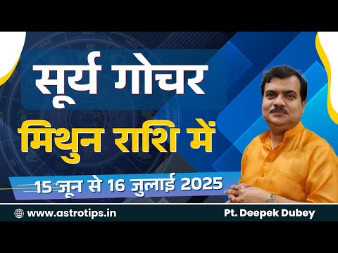 सूर्य मिथुन राशि में गुरु से युति : 15 जून से 16 जुलाई 2025 Rashifal by @AstroDeepakDubey