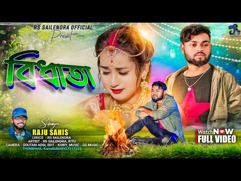 বিধাতা | Bidhata | Purulia Heart Broken Sad Song 2025 | Rs Sailendra | Raju Sahis | Official Video