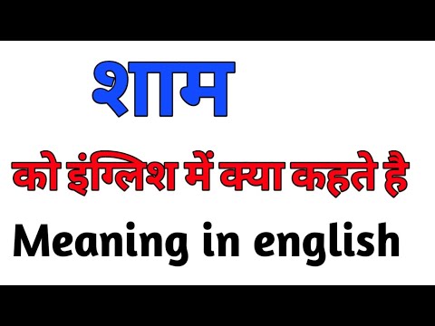 sham ko english mein kya kahate hain | sham ko english me kya kehte hai | Sham meaning english