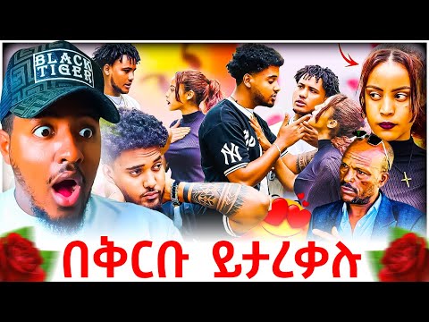 🔴 ሀይሚ እና ብሩክ ፍቅር መሃል የገቡት ዳኒ እና ሶሲ ብቻ ሳይሆኑ የቲክቶክ ወሬኞችም ጭምር ናቸው Reaction Video | B SQUAD REACT