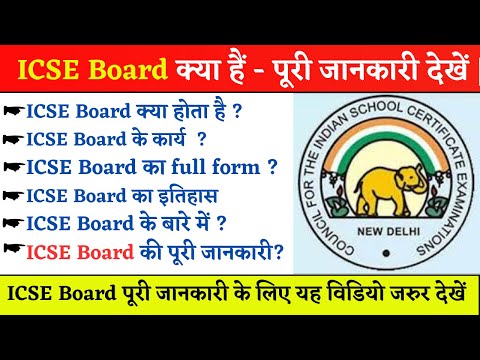 ICSE Board Kya Hain? – आईसीएसई बोर्ड की सम्पूर्ण जानकारी | ICSE Ka Full Form | History of ICSE Board