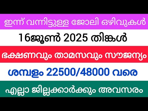 ഇന്ന് വന്ന ജോലി ഒഴിവുകൾ | Kerala job vacancy today | latest job vacancy in Kerala | job vacancy 2025