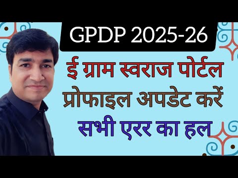 GPDP 2025-26 | E GRAM SWARAJ PORTAL | HOW TO UPDATE PROFILE | ERROR | SOLUTION | ONLINE PANCHAYAT |