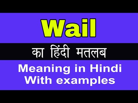 Wail Meaning in Hindi/Wail का अर्थ या मतलब क्या होता है