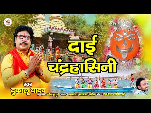 Dukalu Yadav || Dai Chandrahasini || Navratri Special 2023