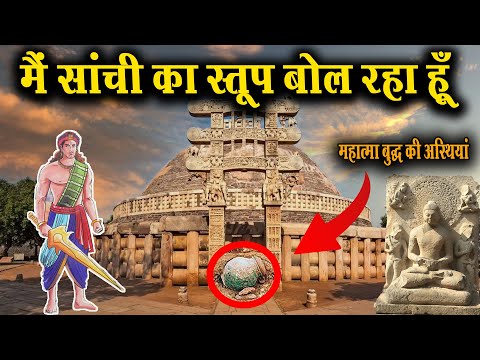 मैं साँची का स्तूप बोल रहा हूँ | I Am speaking Sanchi Stupa #history #buddha
