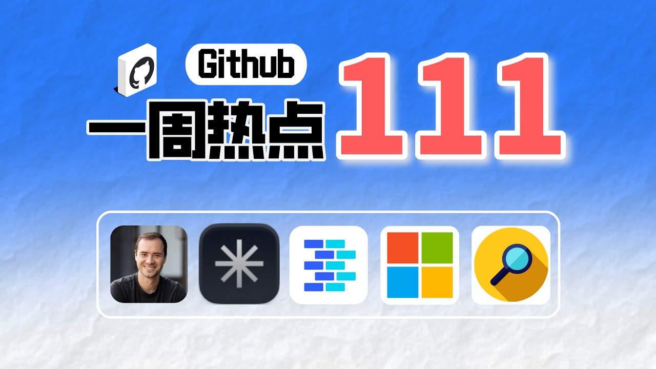 Github一周热点第111期 - Karpathy的Claude Code配置，AI Agent 团队协作平台、新一代 TTS 模型、转 Markdown 工具，以及 CLI本地搜索引擎