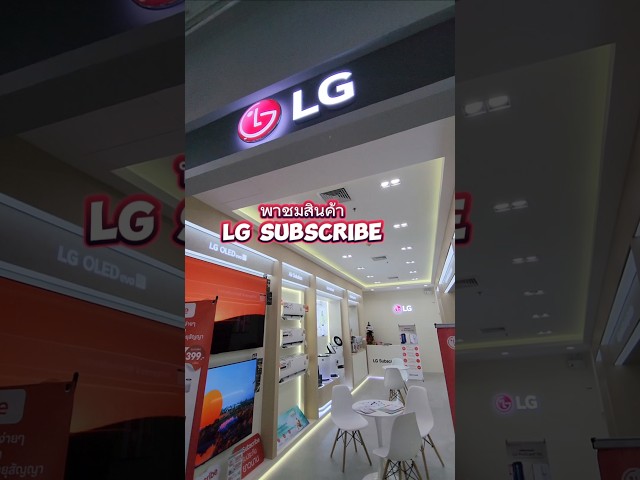 พาชมสินค้า LG SUBSCRIBE หลักร้อยต่อเดือน #LG #lgsubscribe ติดต่อ LINE ...
