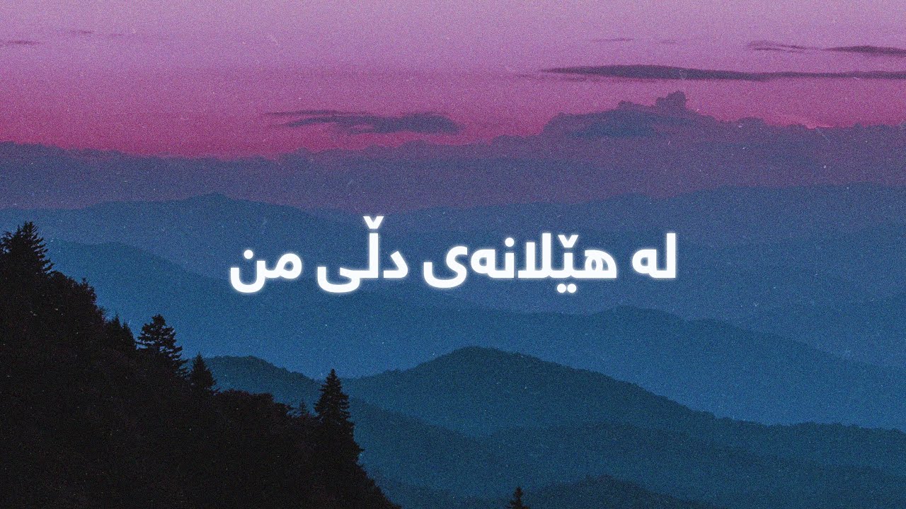 Mikael - La Helanay Dli Mn (Lyrics) | میکایل - لە هێلانەی دڵی من