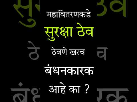 महावितरणकडे सुरक्षा ठेव ठेवणे खरच बंधनकारक आहे का? | mseb mahavitran |