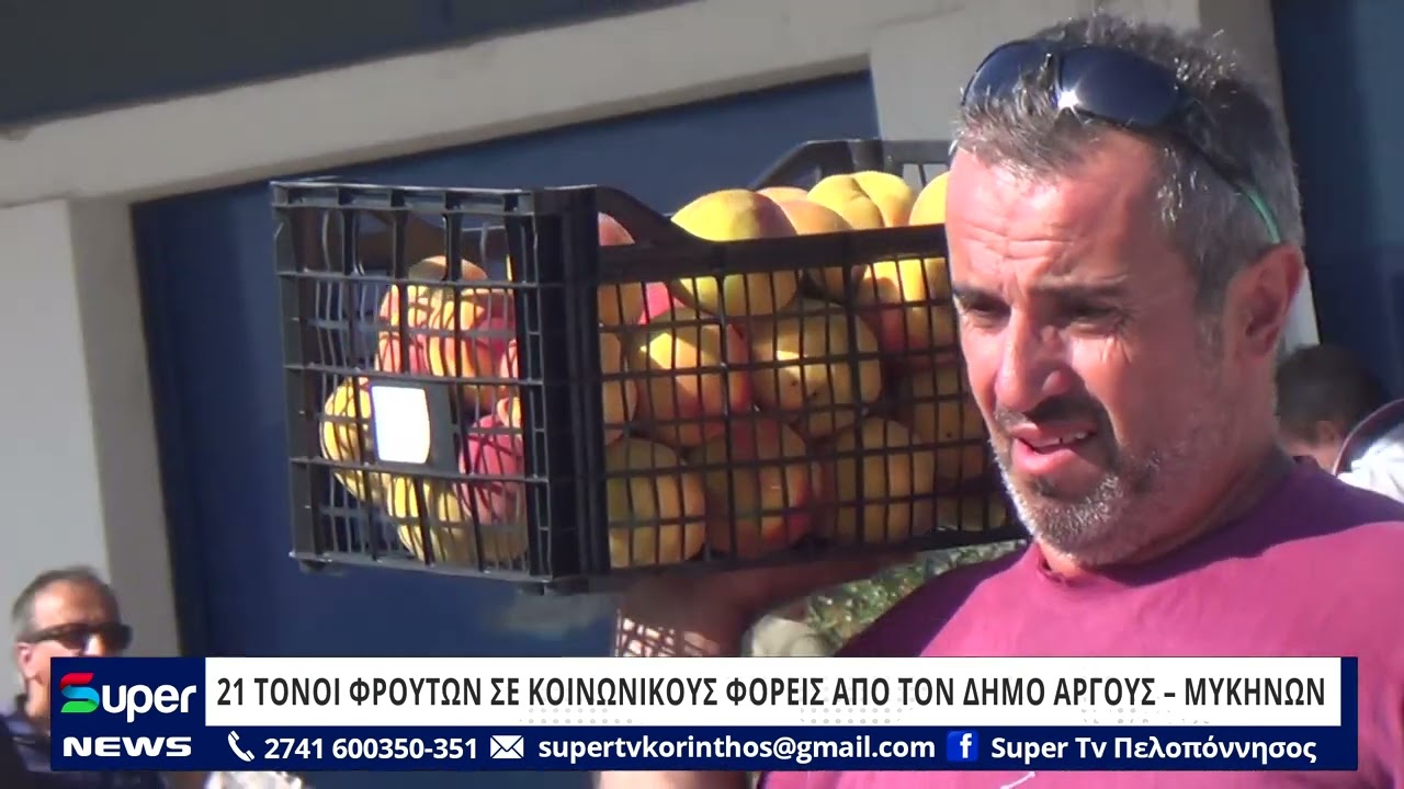 21 ΤΟΝΟΙ ΦΡΟΥΤΩΝ ΣΕ ΚΟΙΝΩΝΙΚΟΥΣ ΦΟΡΕΙΣ ΑΠΟ ΤΟΝ ΔΗΜΟ ΑΡΓΟΥΣ – ΜΥΚΗΝΩΝ ...