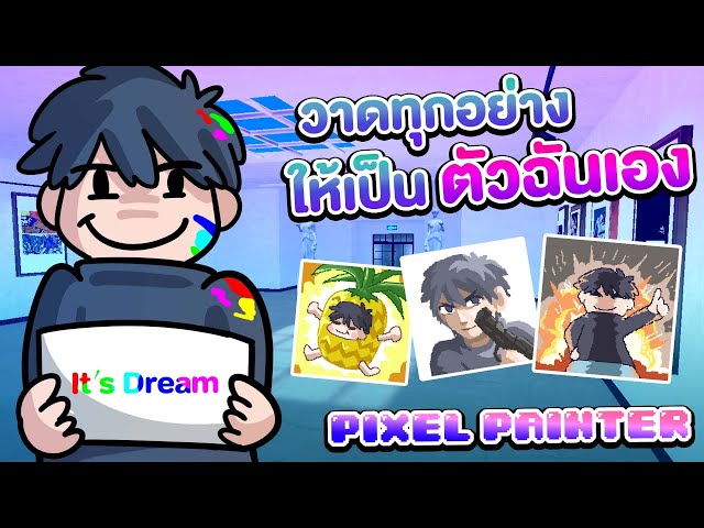 วาดทุกอย่างให้เป็นตัวฉันเอง | Pixel Painter | วิดีโอครีเอเตอร์ by OS