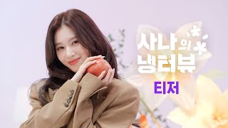 [정보/소식] [티저] 사나의 냉터뷰 시즌 2 EP.01 르세라핌 사쿠라🌸 - 인스티즈(instiz) 연예 카테고리