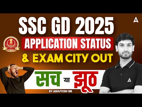SSC GD Exam City 2025 | SSC GD Application Status 2025 | SSC GD Admit Card 2025