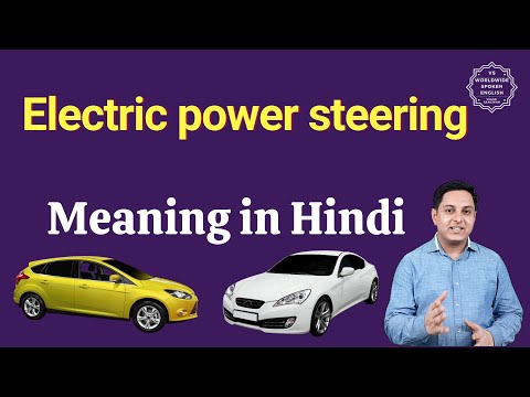 Electric power steering meaning in Hindi | Electric power steering ka matlab | cars vocabulary