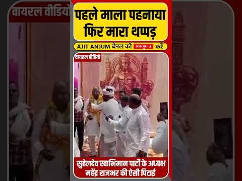 नेता जी को पहले पहनाया माला फिर जड़ा जोर का थप्पड़ #shorts #ajitanjum