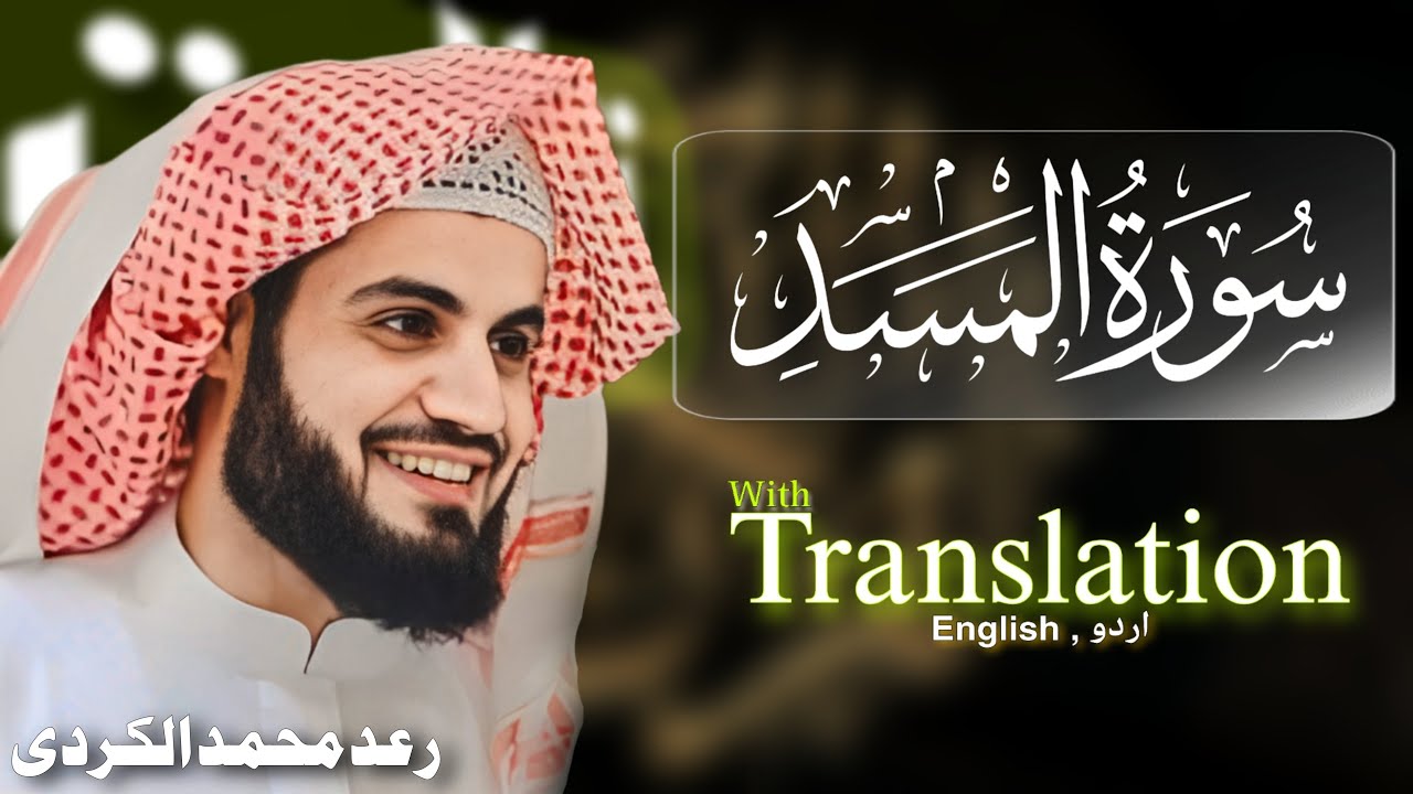 Surah Al Massad by Raad Mohammad Al Kurdi Quran with English u0026