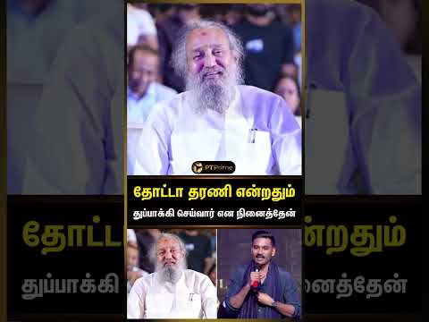 தோட்டா தரணி என்றதும் துப்பாக்கி செய்வார் என நினைத்தேன் - Dhanush | Thotta Tharani | Kuberaa