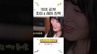 [잡담] 헐 레이 유튜브에 조이 나온대 - 인스티즈(instiz) 연예 카테고리