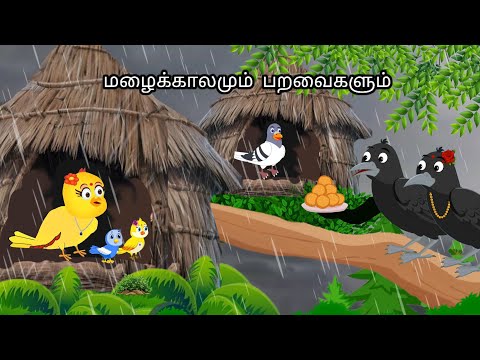 EAGLE IN HEAVEY RAIN STORY /MORAL STORY IN TAMIL / VILLAGE BIRDS CARTOON
