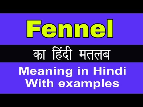 Fennel Meaning in Hindi/Fennel का अर्थ या मतलब क्या होता है