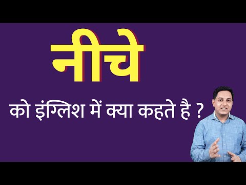 नीचे को इंग्लिश में क्या कहते हैं ? niche ko English mein kya kahate hain | Spoken English classes