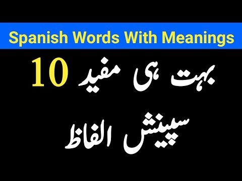 Learn spanish words with meanings in urdu || Urdu to Spanish || spanish language course in urdu