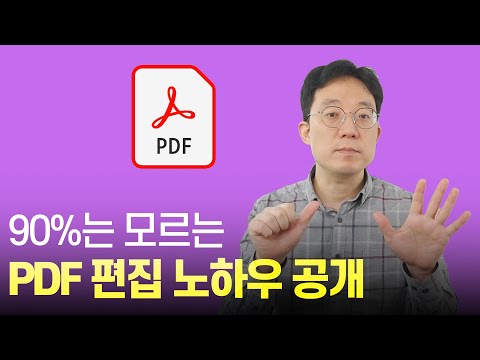 90%는 모르는 pdf 편집 노하우 공개