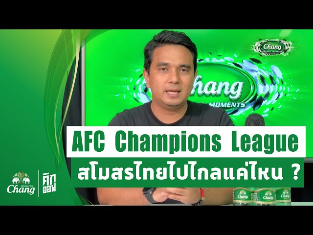 ACL 2020 ก้าวสำคัญฟุตบอลไทย | Chang Football moment | วิดีโอครีเอเตอร์ by OS
