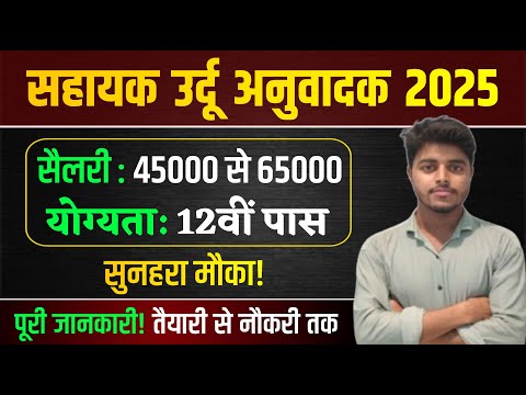 Urdu Sahayak Anuwadak Vacancy 2025 | Assistant Urdu Translator Latest News | Urdu Anuvadak Syllabus