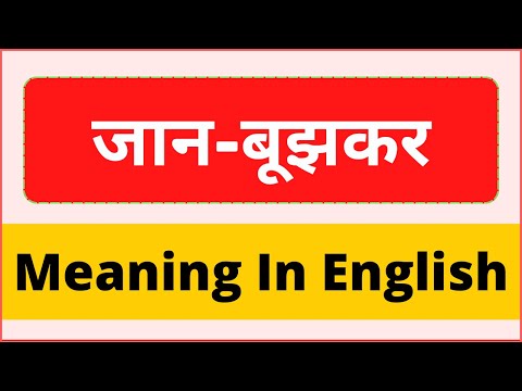 Jaan bujhkar ko english main kya kehte hai | jaan bujhkar meaning in english | जानबूझकर का मीनिंग