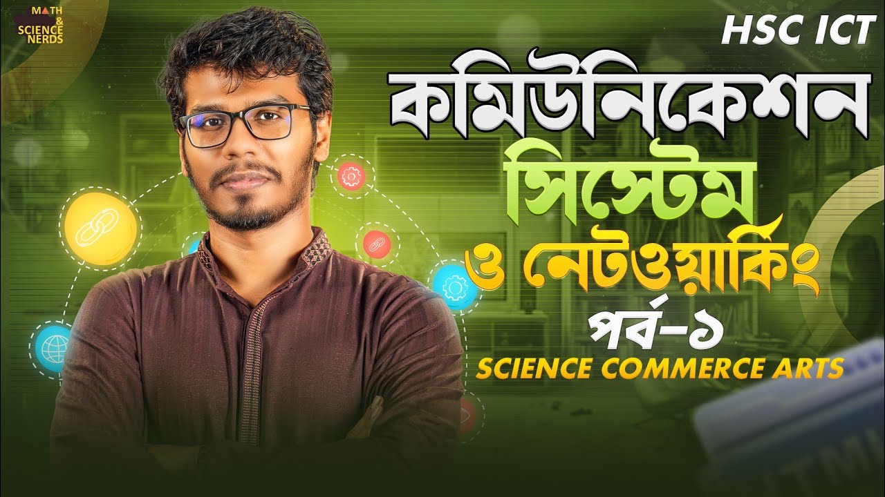 কমিউনিকেশন সিস্টেম ও নেটওয়ার্কিং | পর্ব ১ | ICT Chapter 2 | HSC 🔥