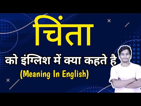 चिंता को इंग्लिश मे क्या कहते हैं || chinta ka english meaning || word meaning