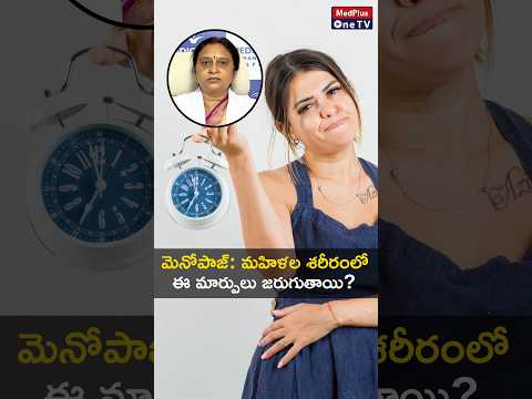 మెనోపాజ్ వచ్చే ముందు మహిళల శరీరంలో వచ్చే మార్పులు | Dr.SV Lakshmi @MedPlusONETV