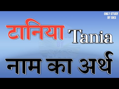 टानिया नाम का अर्थ | Tania name ka matlab kya hota hai | Tania naam ka arth | Tania naam ki rashi