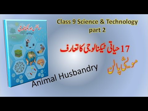 class 9 science 2 Animal Husbandry مویشیی پالن #( urdu medium)#