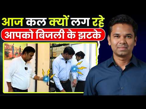 STATIC Current | छूने से आजकल क्यों लग रहे हैं बिजली के झटके⚡| Learn Easy Ways to Avoid Them!
