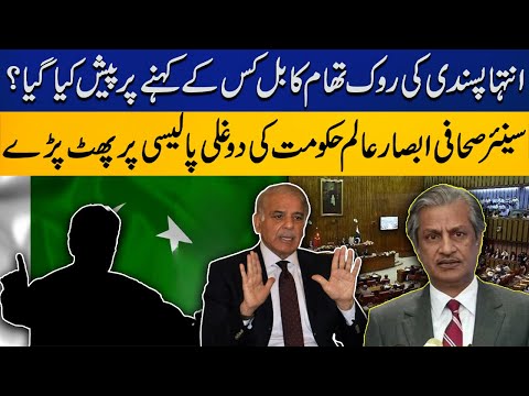 At the request of whom the bill of the prevention of extremism presented? Absar Alam | Capital TV