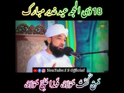 18 Zul-Hajj Eid e Ghadeer| مَنْ کُنتُْ مَوْلاهُ، فَهذا عَلِىٌّ مَوْلاهُ|Mohammed Saqib Raza Mustafai