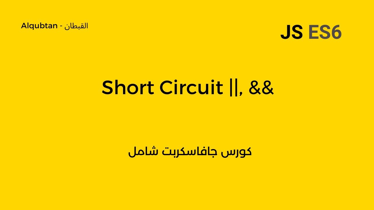 Javascript ES6 Course Arabic : Short Circuiting