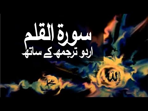 Surah Al-Qalam with Urdu Translation 068 (The Pen) @raah-e-islam9969