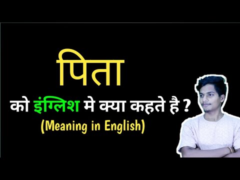 पिता का इंग्लिश मतलब क्या है | Pita meaning in english | hindi to english meaning