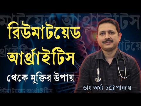রিউমাটয়েড আর্থ্রাইটিস কি? রিউমাটয়েড আর্থ্রাইটিস চিকিৎসা | Rheumatoid Arthritis Treatment