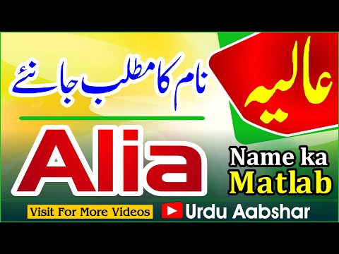 Alia name meaning in urdu | Alia naam ka matab kya hai | baby name | islamic name | meaning | urdu