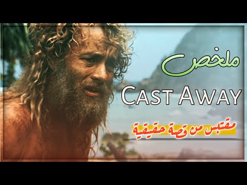 تقع به طائرة في المحيط ويظل لوحده في احدى الجزر 4 سنوات يا ترى هل سينجو | ملخص cast away 2000