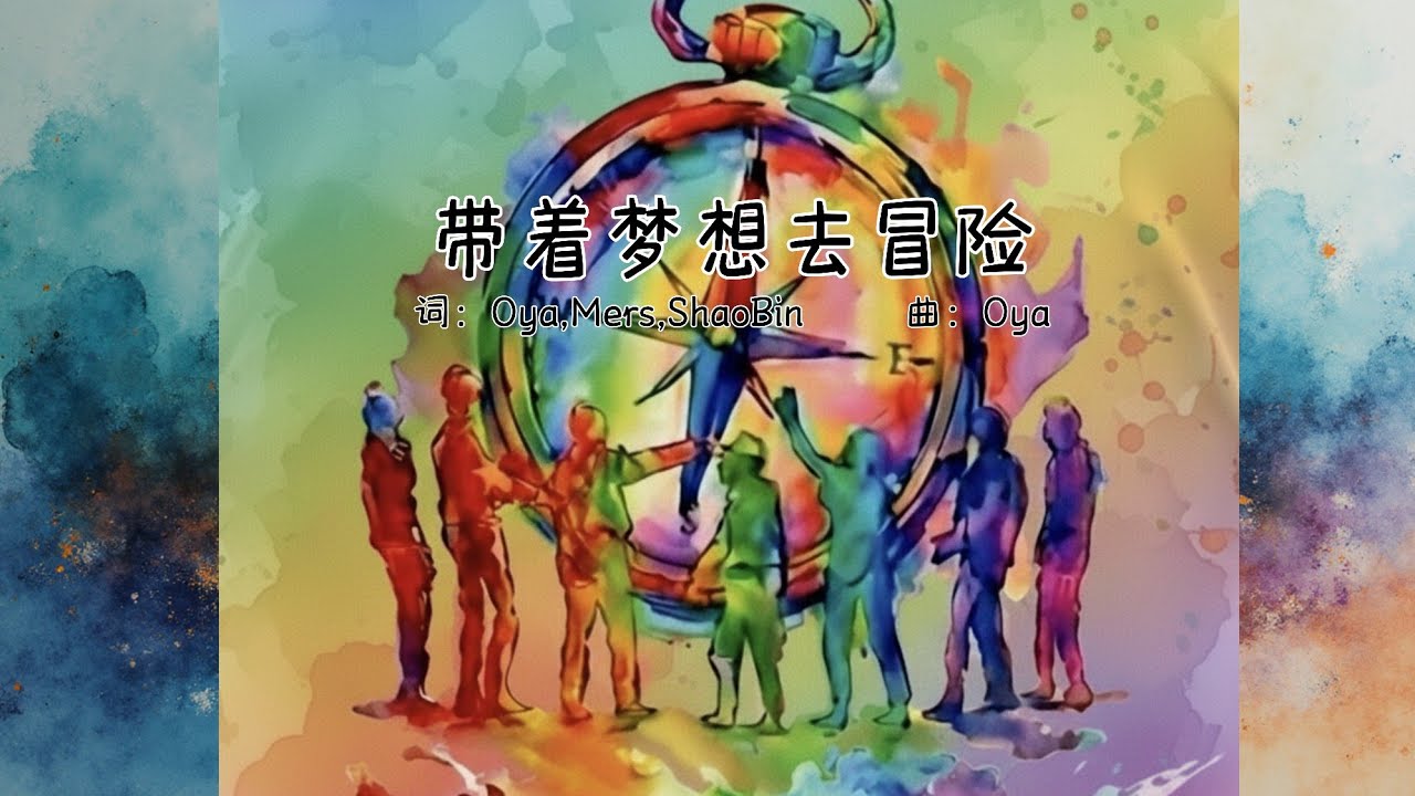 Oya-《带着梦想去冒险》｜营歌｜写给勇敢迈出第一步的你
