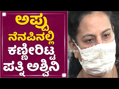 Puneeth Rajkumar Wife : ಅಪ್ಪು ನೆನಪಿನಲ್ಲಿ ಕಣ್ಣೀರಿಟ್ಟ ಪತ್ನಿ ಅಶ್ವಿನಿ | Kanteerava Studio | NewsFirst
