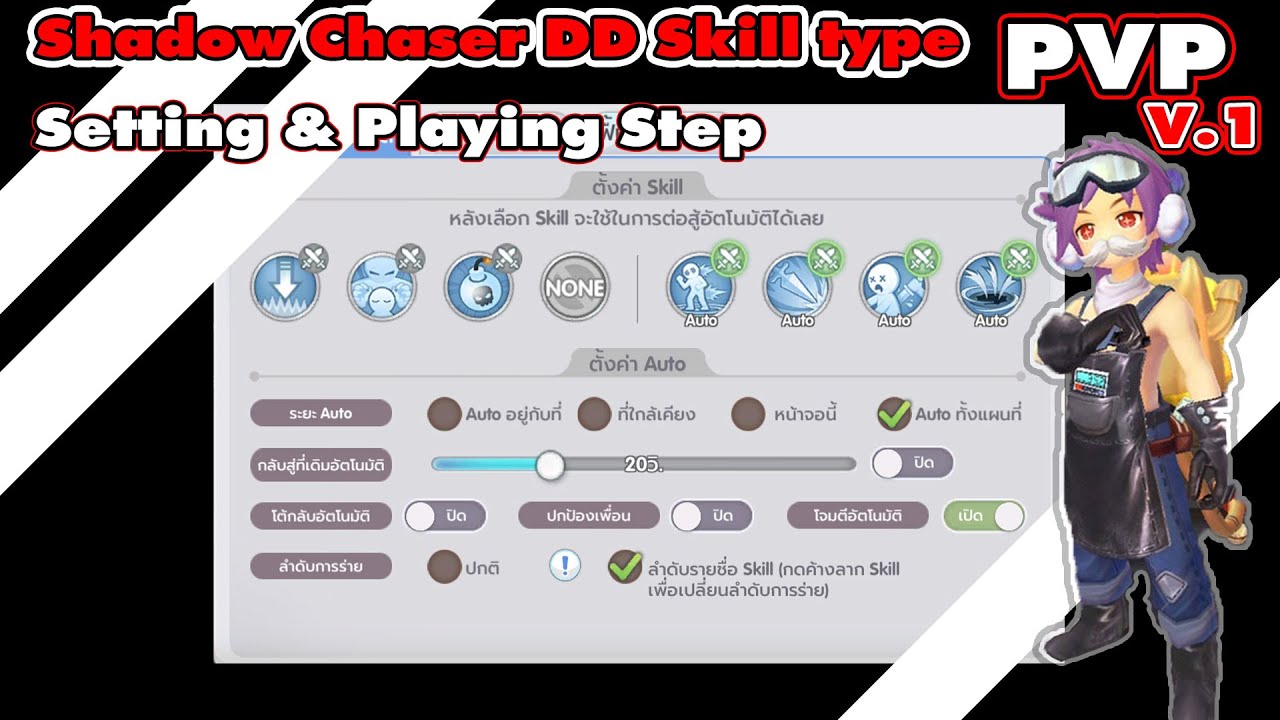 Shadow Chaser Technique : PVP Auto skill Setup V.1