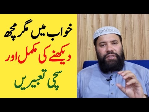 khwab mein magarmach dekhna | alligator dream meaning | khwab mein magarmach dekhne ki tabeer